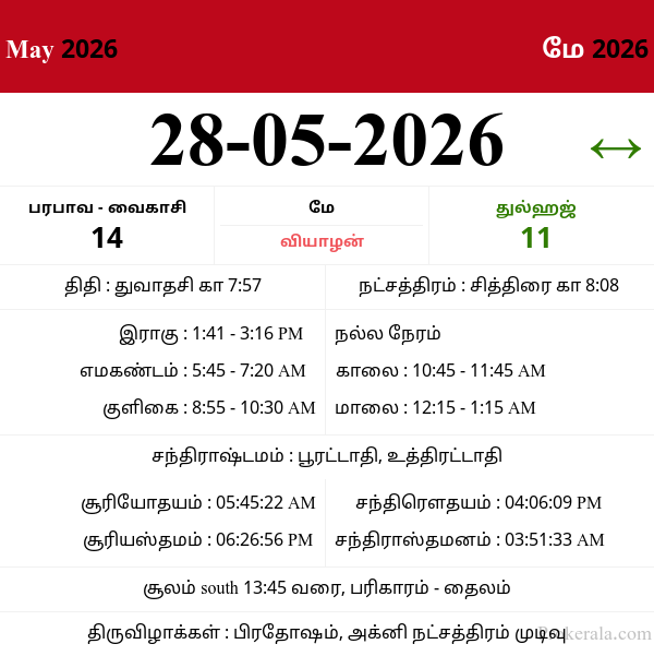 Tamil Calendar 2026 | Tamil Festivals & Holidays | தமிழ் காலண்டர் 2026